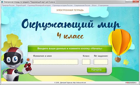 Электронная тетрадь по окружающему миру для 4-го класса