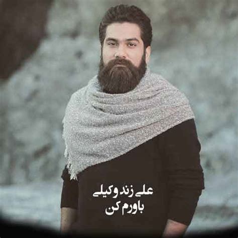 دانلود آهنگ علی زند وکیلی باورم کن ⋆ موزیکا