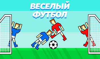 Игры футбол Онлайн: Играйте Бесплатно На Яндекс Игры