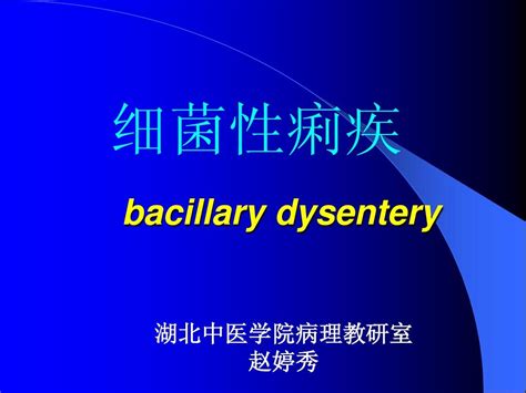第三节 细菌性痢疾 word文档在线阅读与下载 无忧文档
