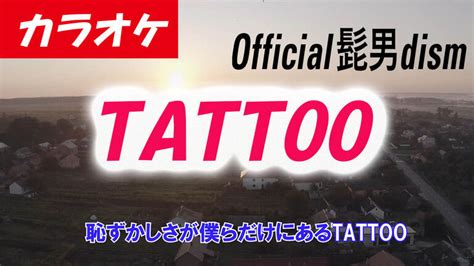 tattoo カラオケTATTOO Official髭男dism Mick Music Mick の商品ファンティア Fantia