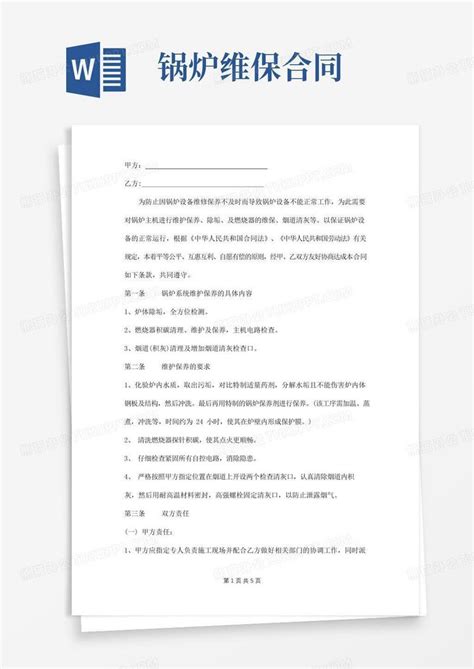 锅炉设备维修保养清洗合同范本Word模板下载 编号ldkrrdkq 熊猫办公