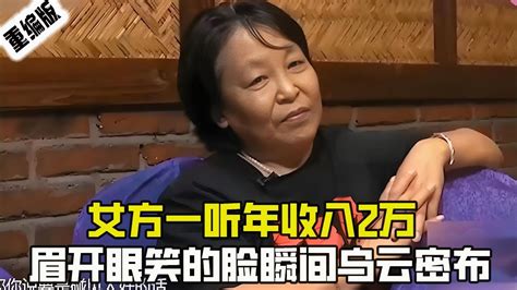 農村大爺相親被嫌棄，女方壹聽年收入2萬，眉開眼笑的臉瞬間烏雲密布情感 綜藝 Youtube