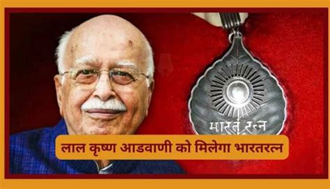 Bharat Ratna 2024 भारतरत्न से सम्मानित होंगे लालकृष्ण आणवाणी