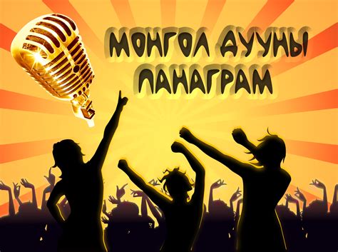 Монгол дууны панаграм 104 ш