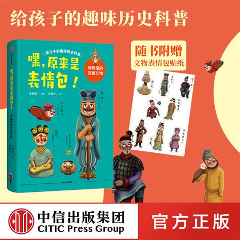 嘿原来是表情包博物馆的宝藏文物给孩子的趣味历史科普王骢颖冯翰宁著随书附赠文物表情包贴纸中信出版社图书正版 虎窝淘