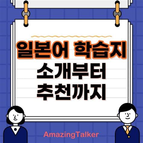 일본어 학습지 상세한 소개와 비교 그리고 추천 교재까지 Amazingtalker®