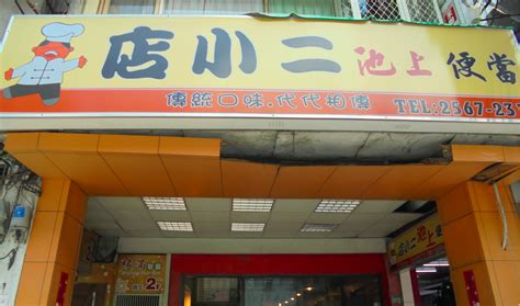 北市抽驗熟食 店小二池上便當菌超標 生活 Nownews今日新聞