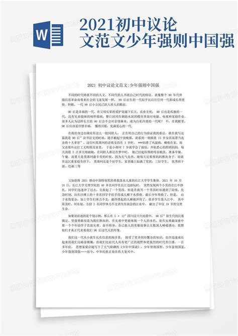 2021初中议论文范文少年强则中国强word模板下载编号qjmxgrry熊猫办公