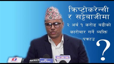 क्रिप्टोकरेन्सी र सट्टेबाजीमा २ अर्ब १ करोड बढीको कारोबार गर्ने व्यक्ति