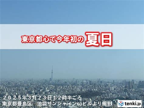 【速報】東京都心で今年初の最高気温25℃以上の夏日に気象予報士 日直主任 2025年03月23日 日本気象協会 Tenkijp