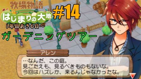 牧場物語 はじまりの大地 14 ドМ必見ガーデニングツアーで言葉攻め 初見プレイ攻略ネタバレあり 3DS 牧場物語 はじまりの大地