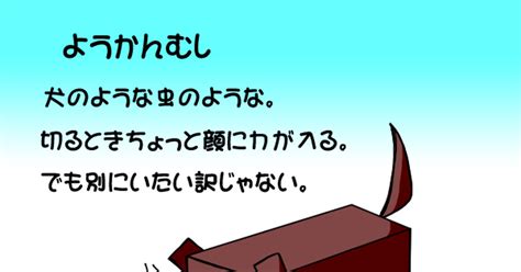 ピクファン食料 【pfⅤ】ようかんむし ソウスケ＠のたのたのイラスト Pixiv
