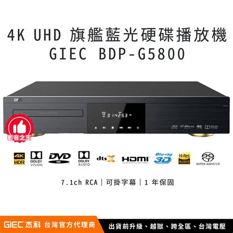 【台灣總代理】杰科 GIEC BDP-G5800 4K UHD 藍光硬碟播放機（台灣電壓、保固、含越獄、升級全區）｜智瑞 | 蝦皮購物