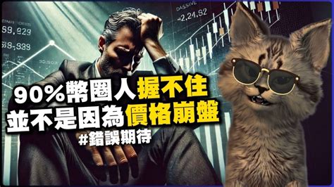 投資市場最可怕的不是「崩盤」！真正能摧毀你的是 Youtube