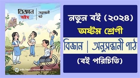 বই পরিচিতি অষ্টম শ্রেণীর নতুন বিজ্ঞান অনুসন্ধানী বই । Class 8 New