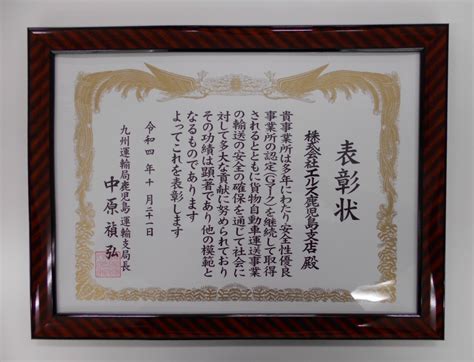 安全性優良事業所鹿児島運輸局長 受賞 株式会社エルスels 鹿児島、福岡、大阪を拠点とする冷凍・冷蔵チルド輸送、物流サービス