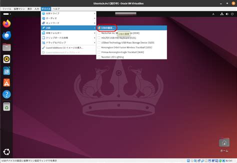 VirtualBoxのゲストOSでUSBメモリを使う方法Linux対応 たのいけブログ