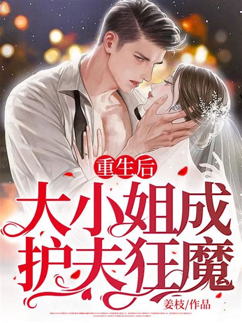 重生后，大小姐成护夫狂魔全文目录重生后，大小姐成护夫狂魔小说在线阅读总裁文学网