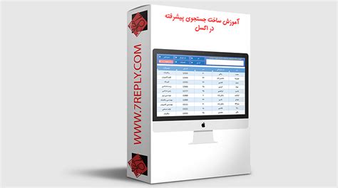 آموزش ساخت جستجوی پیشرفته در اکسل به صورت لحظه ای در اکسل سون ریپلای