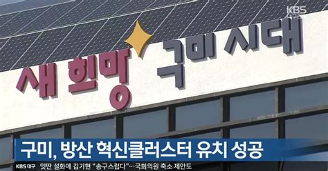 구미 방산 혁신클러스터 유치 성공