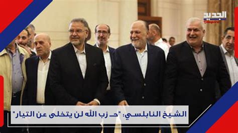 مقرّب من حـ ـزب الله لا داعي للتصعيد والتـ ـوتر على الاطلاق فما