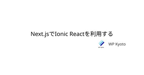 Nextjsでionic Reactを利用する