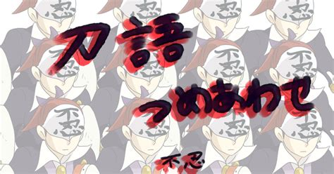 刀語 刀語つめあわせ べじおやさいのマンガ 真庭人鳥 真庭蝙蝠 真庭鳳凰 Pixiv