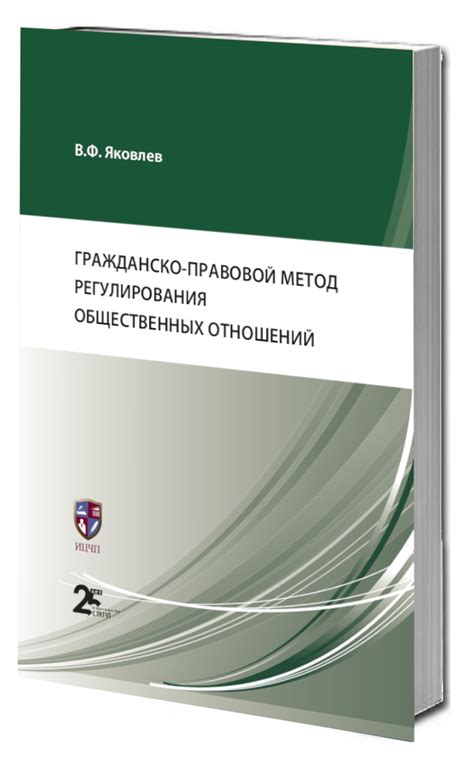 Гражданско-правовой метод регулирования общественных отношений. – 3-е ...