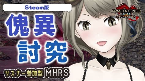 Steampc版mhrs参加型 傀異クエスト再開っ！ 巳造ミオリ Youtube
