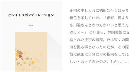 文豪とアルケミスト 正宗白鳥文豪とアルケミスト ホワイトリボンデコレーション Sowの小説 Pixiv