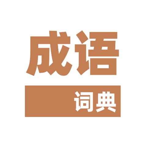 同心一力成语的意思出处和用法 成语词典 我爱查