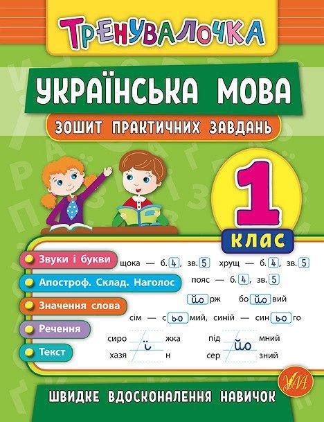 Тренувалочка Українська мова 1 клас Зошит практичних завдань Укр