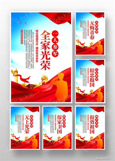 参军征兵标语宣传挂画图片下载红动中国