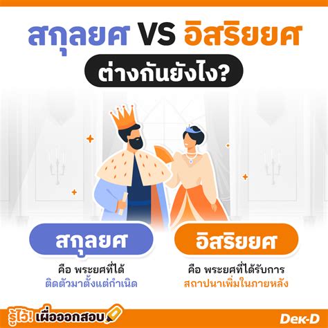 Dek รู้ไว้เผื่อออกสอบ สกุลยศ Vs อิสริยยศ ต่างกันอย่างไร สกุลยศ คือ พระยศที่ได้ติดตัว