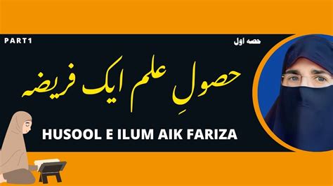 Husool E Ilm Aik Farizah Part 1 Islamabad By Farhat Hashmi Youtube