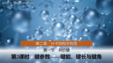 [化学]键参数—键能、键长与键角课件 共23张ppt 2023 2024学年高二下学期化学人教版 2019 选择性必修2 课件下载预览 二一课件通