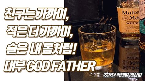 갓파더 칵테일 만들기 내가 바로 그 대부이올시다 Youtube