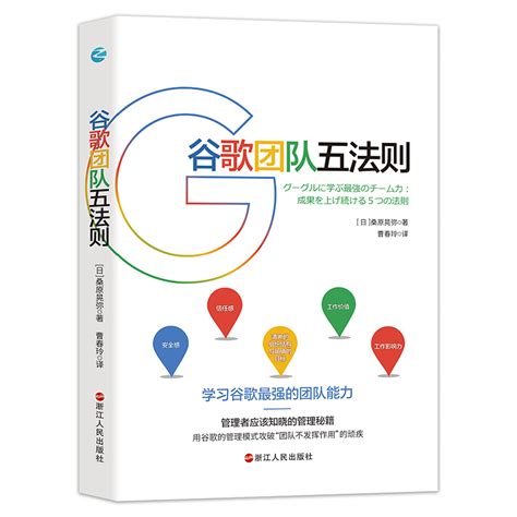 谷歌团队五法则学习谷歌人才和团队运营的核心战略重新定义公司团队可复制的领导力okr工作法团队执行力企业团队管理畅销书籍 虎窝淘