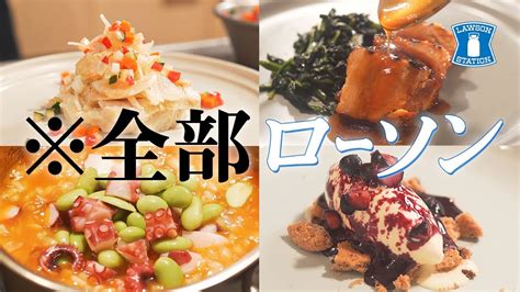 元高級ホテル料理人が、ローソンの商品だけでフルコース作ってみた！【lawson】 Youtube