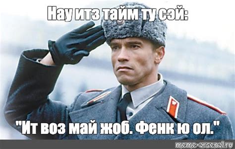 Meme: "Нау итз тайм ту сэй: "Ит воз май жоб. Фенк ю ол."" - All ...