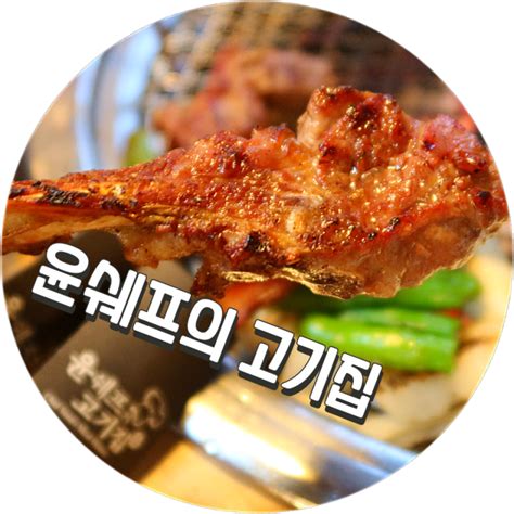 구미 송정동 맛집 윤쉐프의고기집 복개천 고기맛집 네이버 블로그