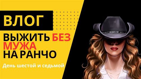 НЕДЕЛЯ БЕЗ МУЖА Youtube