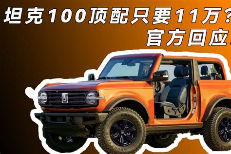 坦克100四驱前后锁，顶配只要11万？官方回应来了凤凰网视频凤凰网