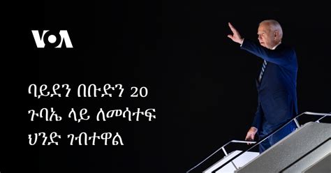 ባይደን በቡድን 20 ጉባኤ ላይ ለመሳተፍ ህንድ ገብተዋል