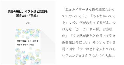 潔愛され ネス潔 黒服の彼は、ホスト達と距離を置きたい『前編』 ひま 作品非公開今月中にするの小 Pixiv
