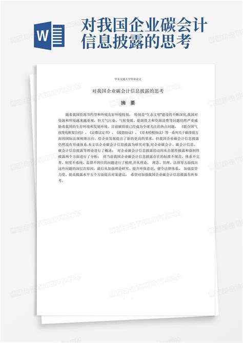 对我国企业碳会计信息披露的思考word模板下载编号ljonxawa熊猫办公