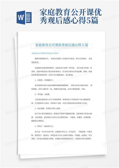 家庭教育公开课优秀观后感心得5篇Word模板下载 编号qoxyeomk 熊猫办公