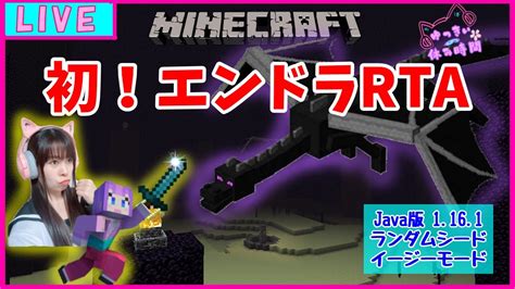【初エンドラrta】初心者が何時間かかってもとにかくエンドラを討伐しにいく配信！→rtaにすらならなかった初心者沼り配信！ マイクラ