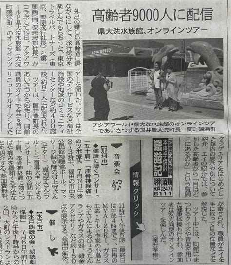 アクアワールドオンラインツアー 大洗町長 国井ゆたか